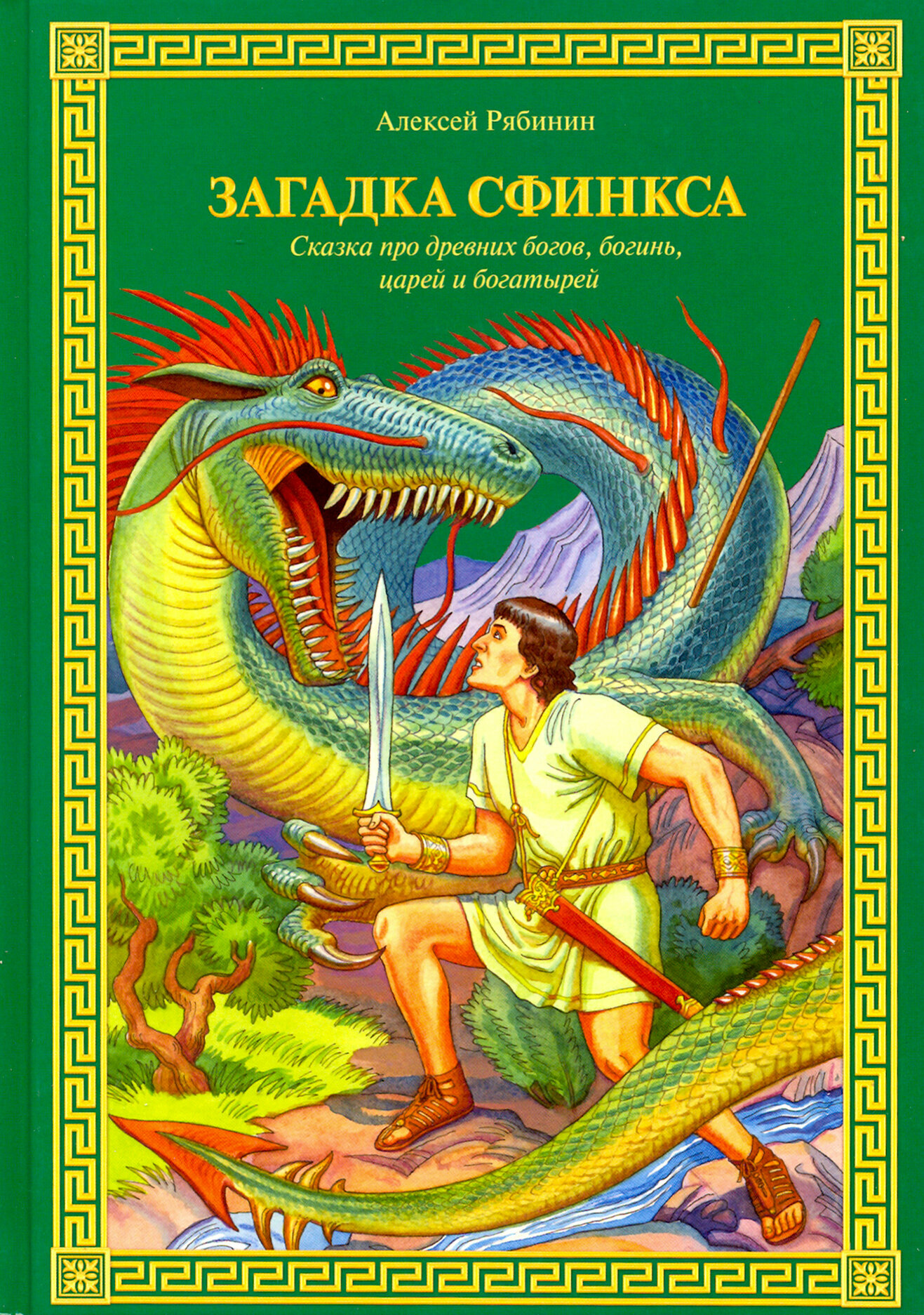 Загадка Сфинкса. Сказка про древних богов, богинь, царей и богатырей