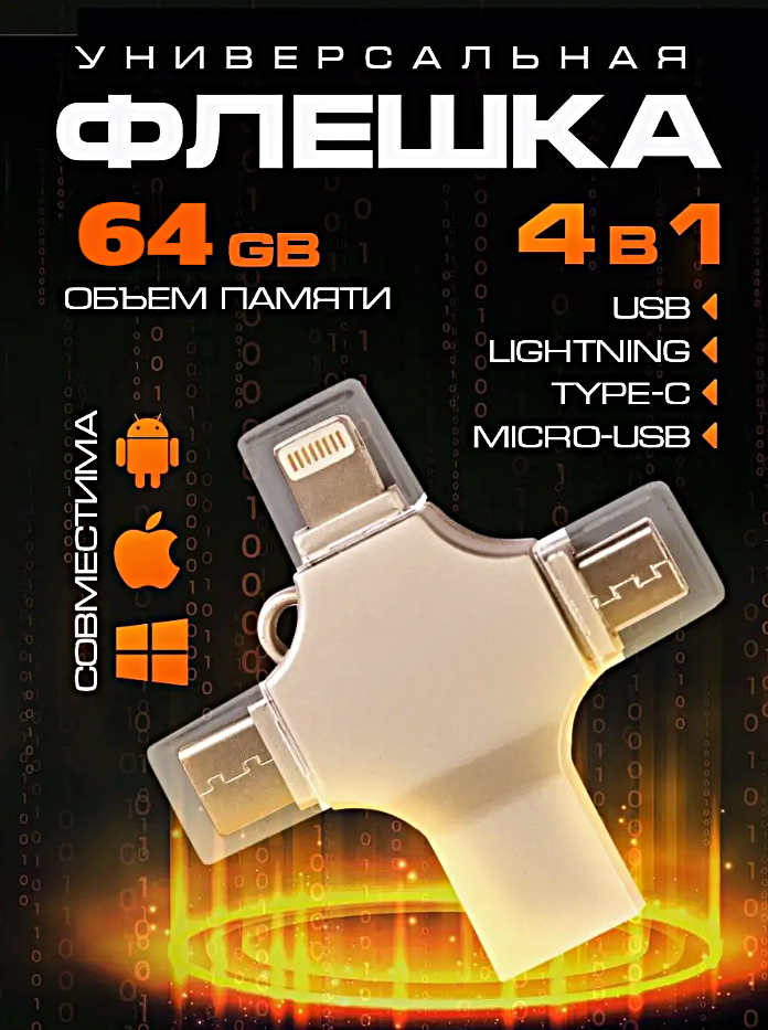 Внешний накопитель 4 в 1 USB флешка Lightning, MicroUSB, Type-C, USB, FLASH накопитель для iOS, Android, Windows, 64gb, Серебристый