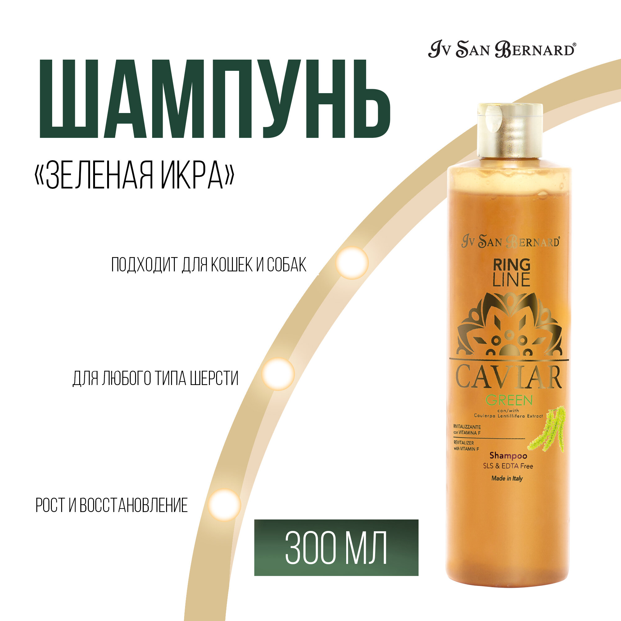 Шампунь Iv San Bernard Green Caviar "Зеленая Икра", ревитализирующий, без лаурилсульфата натрия, 300 мл