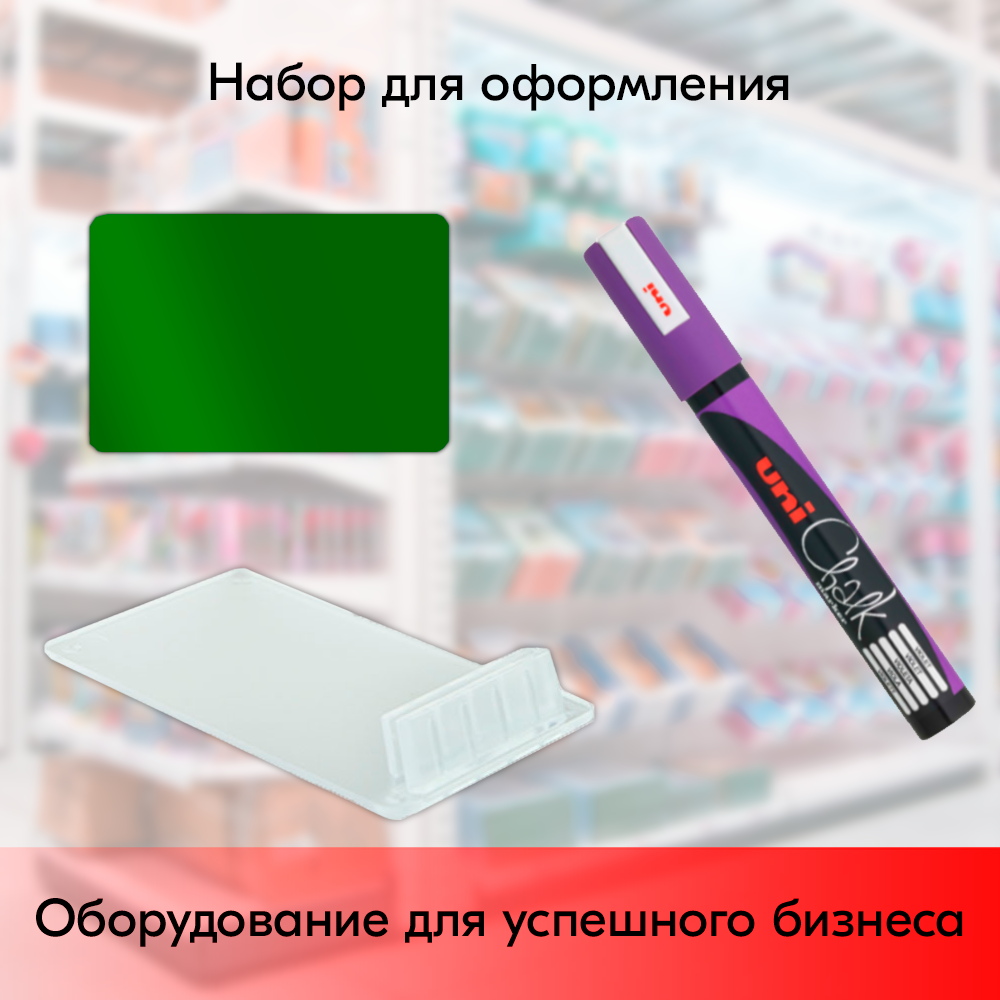 Набор Держатель ценника CARDFIX-75 Прозрачный, 20 шт + Меловой ценник А8 Зеленый, 20 шт+ Маркер меловой Uni Chalk 5M Фиолетовый