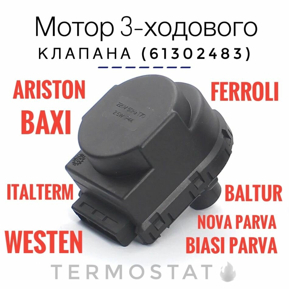Сервопривод (мотор) трехходового клапана Ariston 61302483