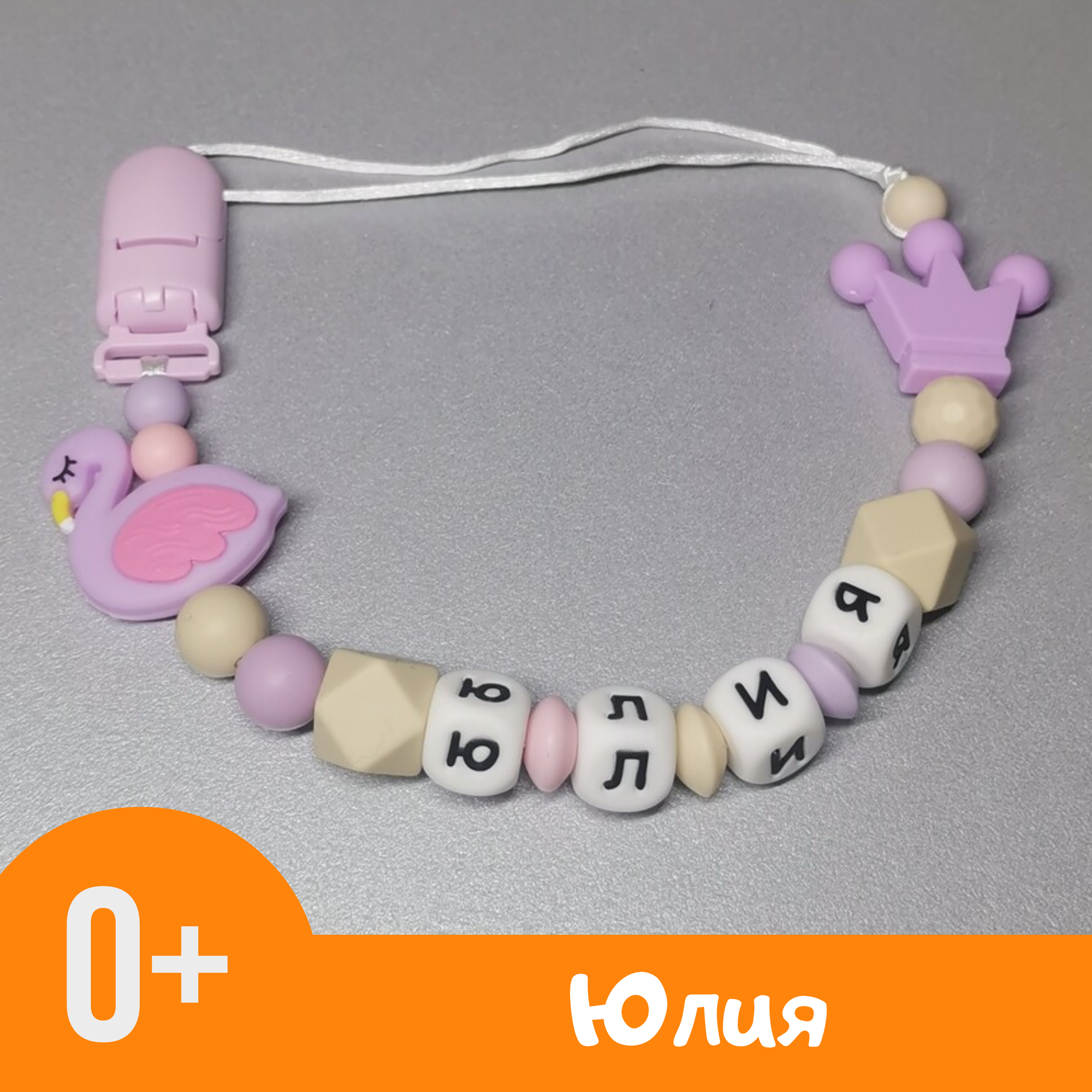 Именной держатель для пустышки Юлия /Юля /Юлечка