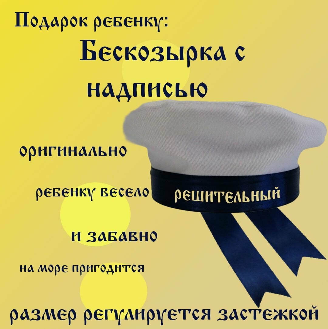Бескозырка детская с прикольной надписью