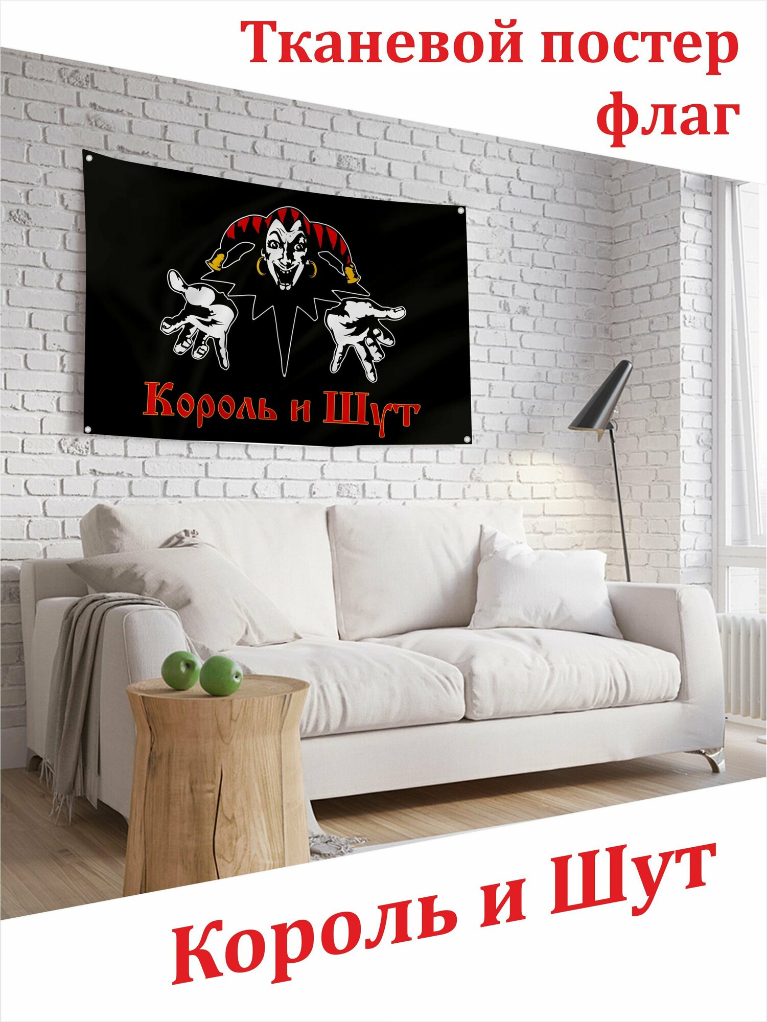 Король и Шут Тканевой постер Флаг на стену Гобелен Punks not Dead