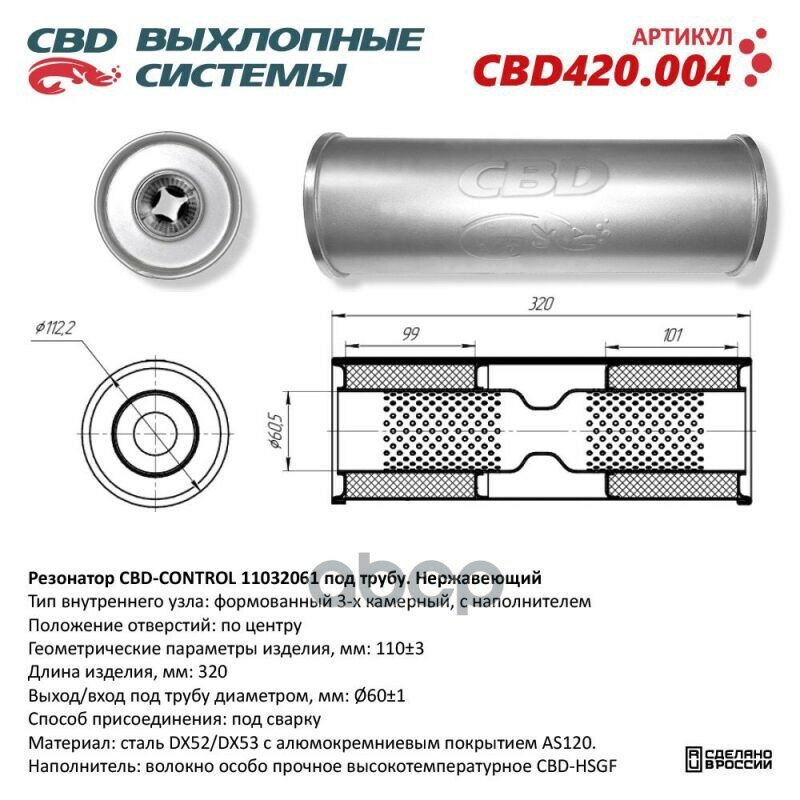 Резонатор CBD-CONTROL11032061 под трубу. Нержавеющий. CBD420.004 CBD арт. CBD420004