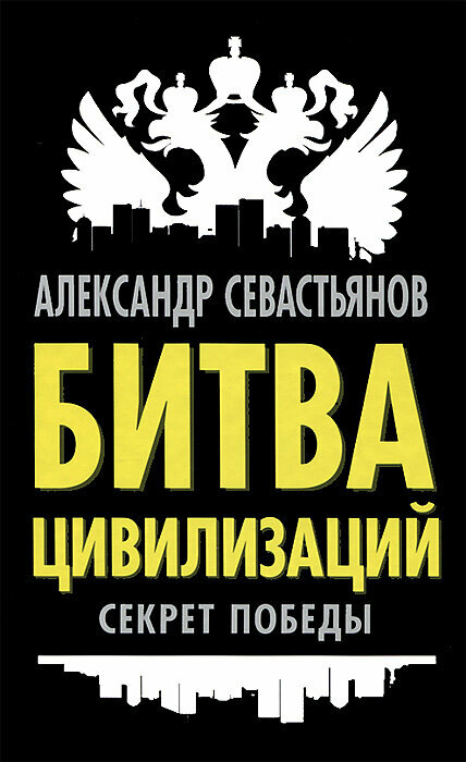 Битва цивилизаций. Секрет победы