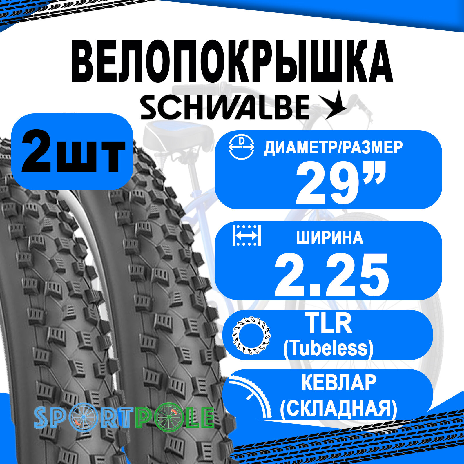 Комплект покрышек 2шт 29x2.25 (57-622) 05-11601044 ROCKET RON Perf, SnakeSkin, TLR (кевлар/складная), Performance Line, B/B-SK HS438 Addix Speed 67EPI SCHWALBE