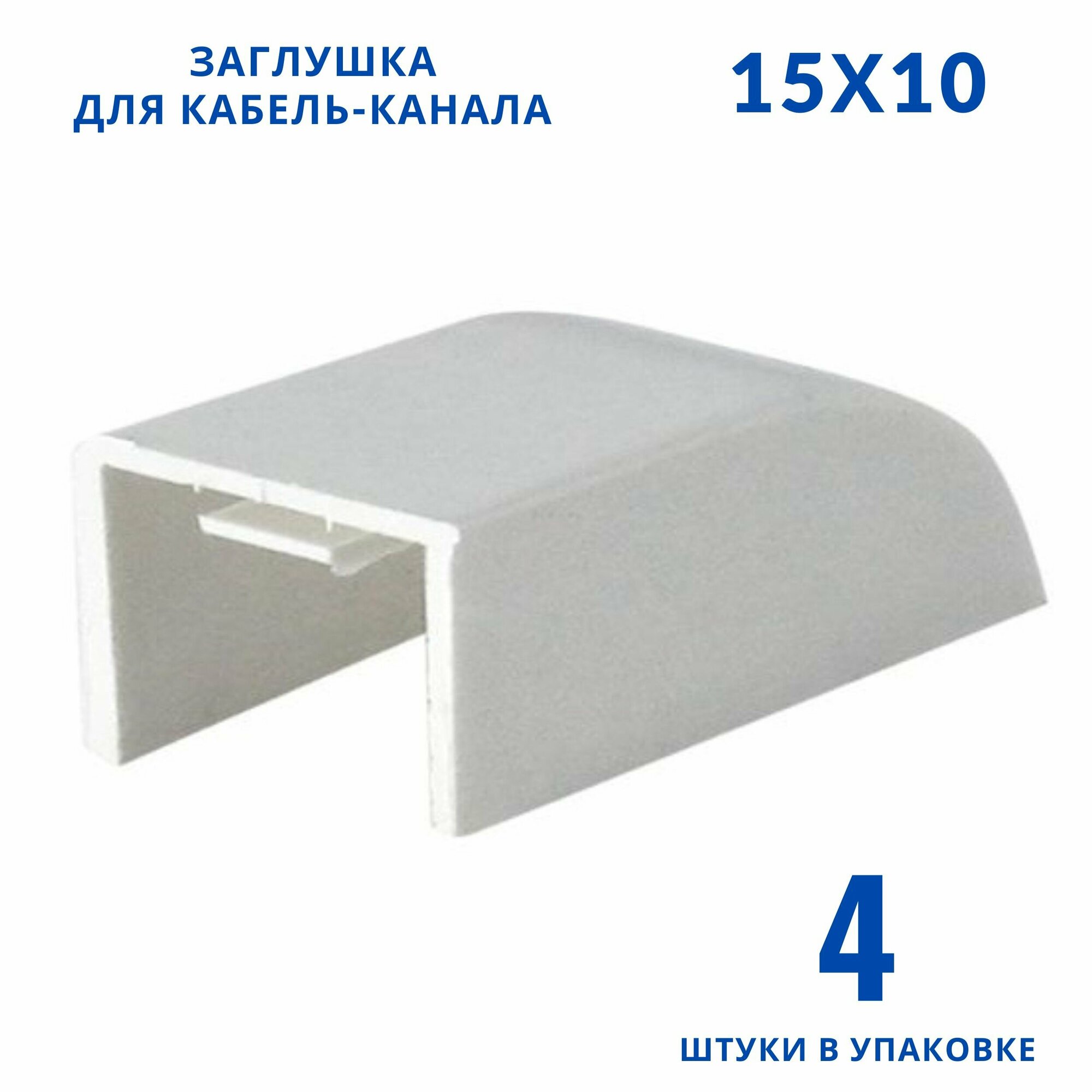 Заглушка для кабельного канала 15х10 комплект 4 шт
