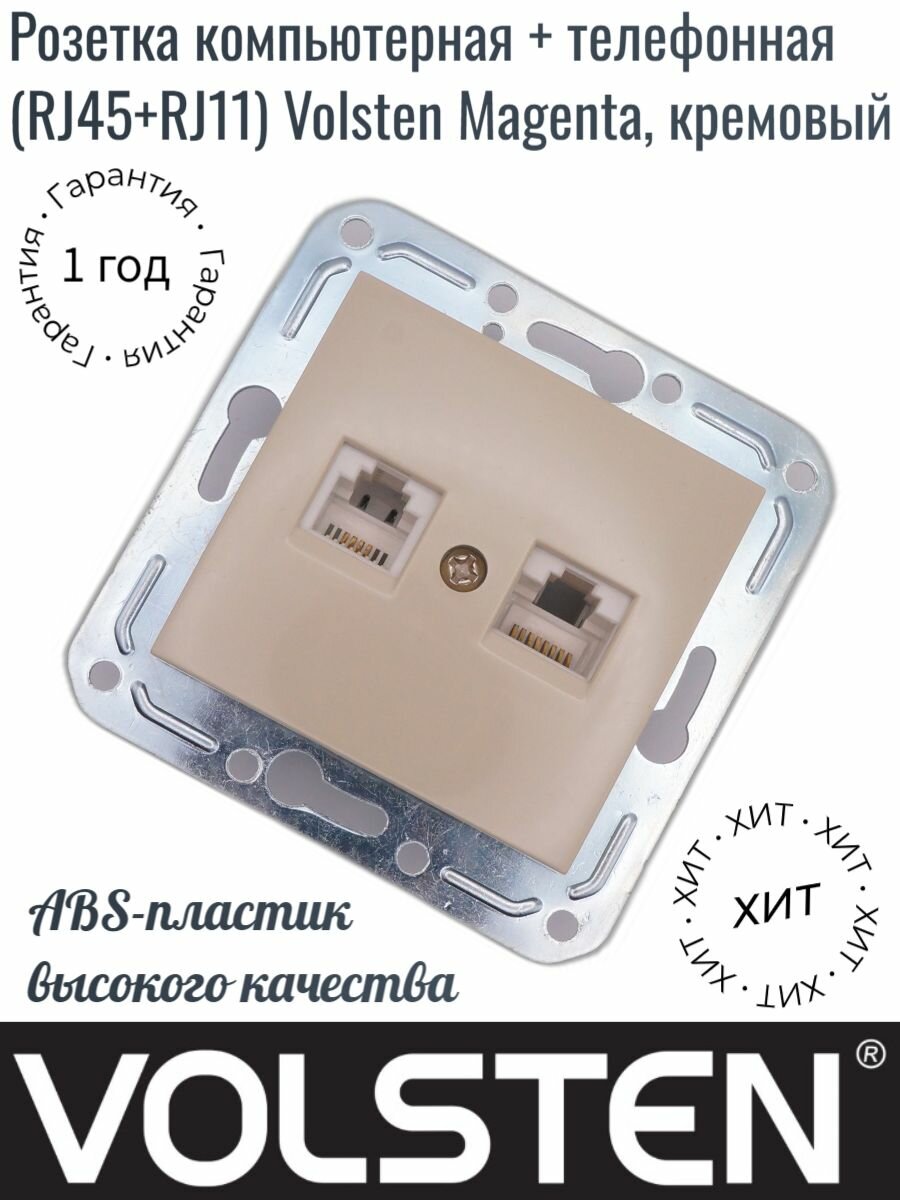 Розетка компьютерная+телефонная (RJ45+RJ11) Volsten Magenta, кремовый, V01-12-M10-M