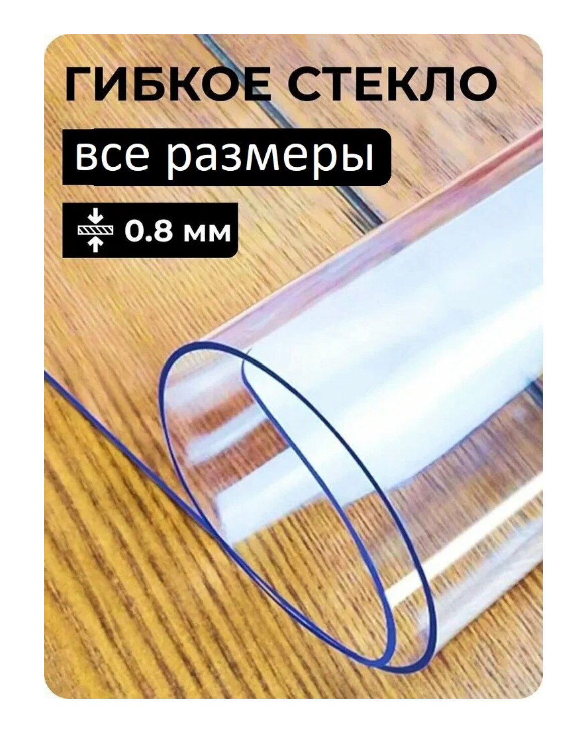 Скатерть прозрачная, гибкое стекло на стол, клеенка на кухонный стол, силиконовая скатерть, скатерть на стол, размер 80х130