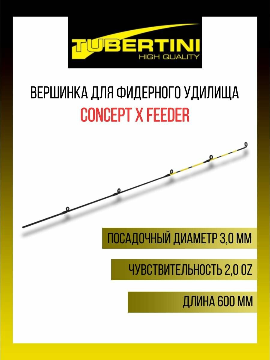 Вершинка для фидерных удилищ Tubertini Concept X Feeder (HH) 2,0 Oz (56 gr), 600 мм, 3,0 мм