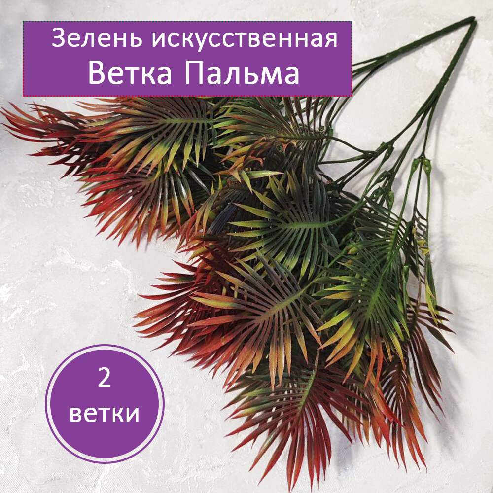 Зелень искусственная. Букет Пальма бордо, 2 веточки.