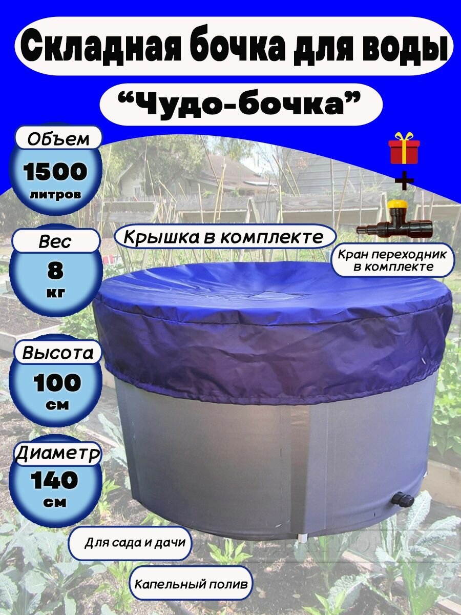 Емкости для воды садовые Чудо-бочка 0 null