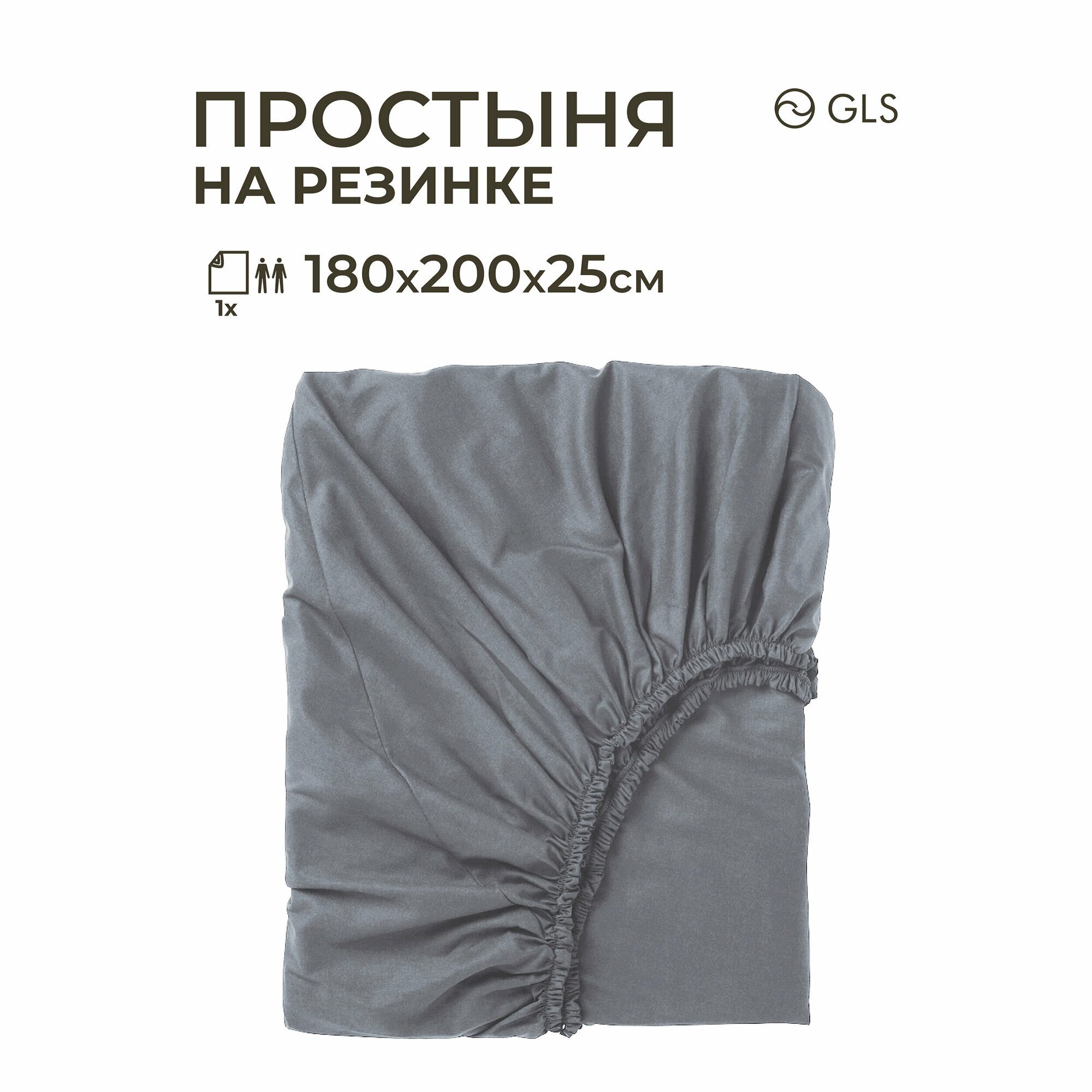 Простыня натяжная 180*200*25 см серая