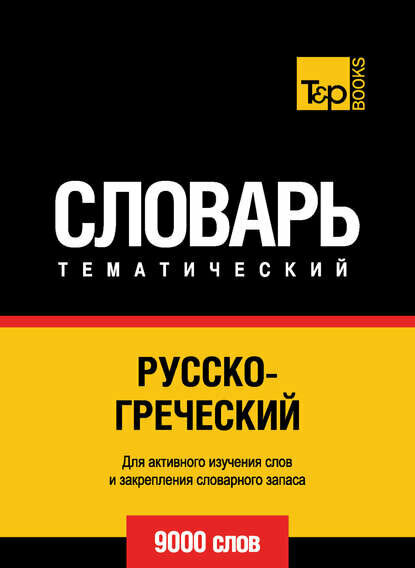 Русско-греческий тематический словарь. 9000 слов [Цифровая книга]
