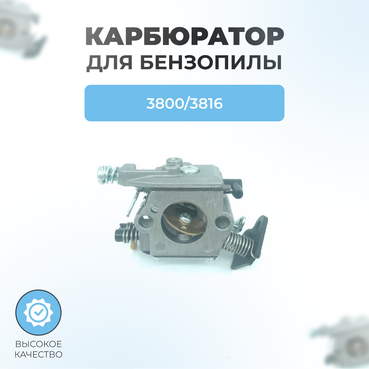 Карбюратор для бензопилы 3800/3816 (с подкачкой)