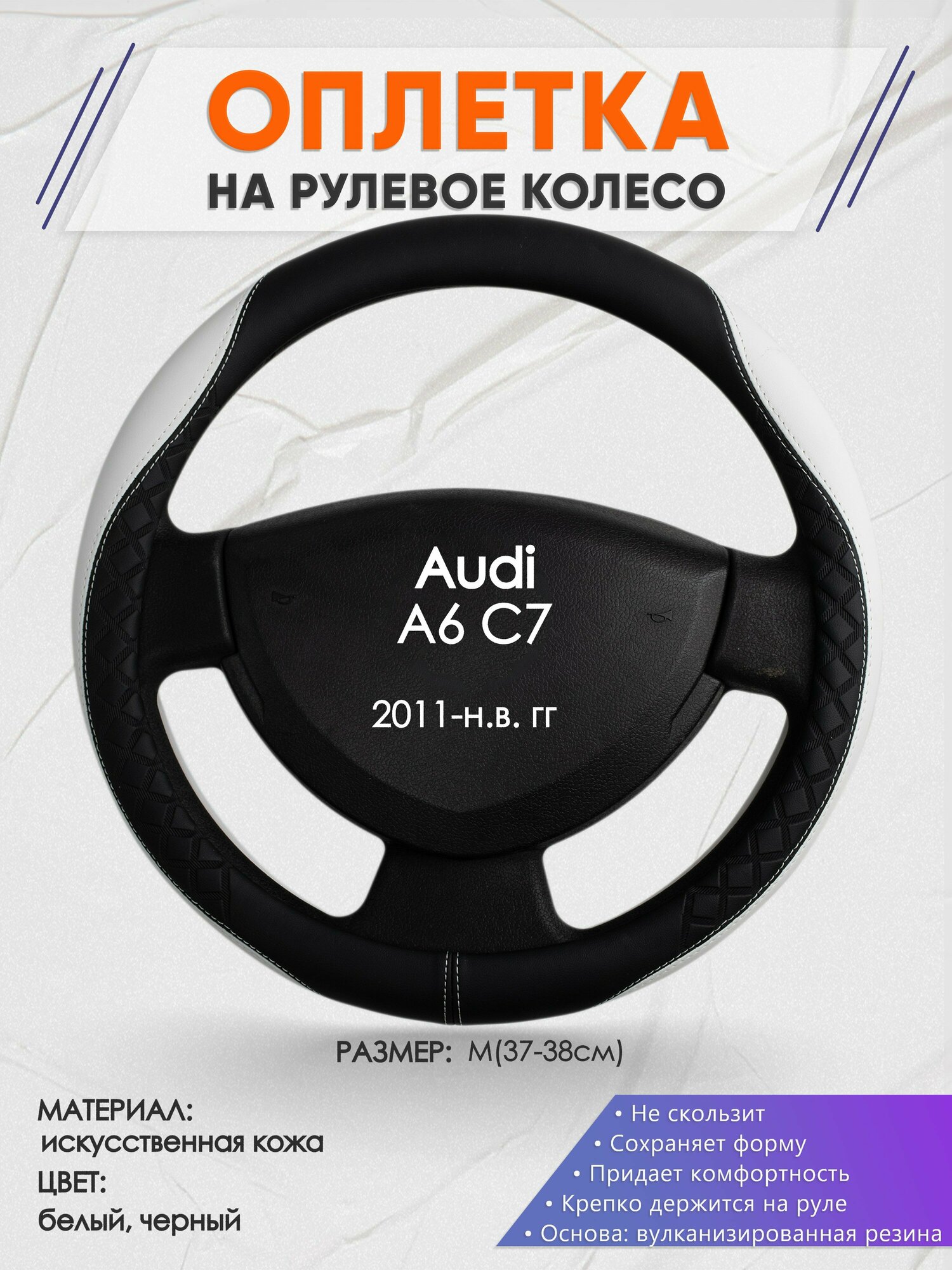Оплетка на руль для Audi A6 C7(Ауди А6 с7) 2011-н. в, M(37-38см), Искусственная кожа 67