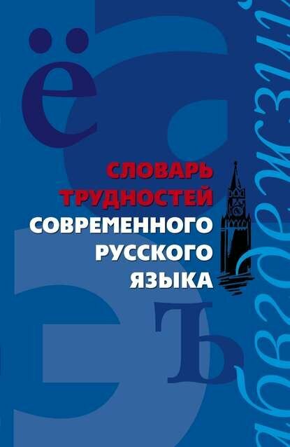 Словарь трудностей современного русского языка [Цифровая книга]