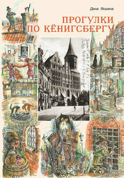 Прогулки по Кёнигсбергу [Цифровая книга]