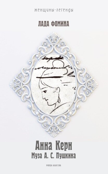 Анна Керн. Муза А. С. Пушкина [Цифровая книга]