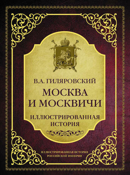 Москва и москвичи. Иллюстрированная история [Цифровая книга]