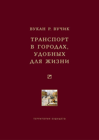 Транспорт в городах, удобных для жизни [Цифровая книга]