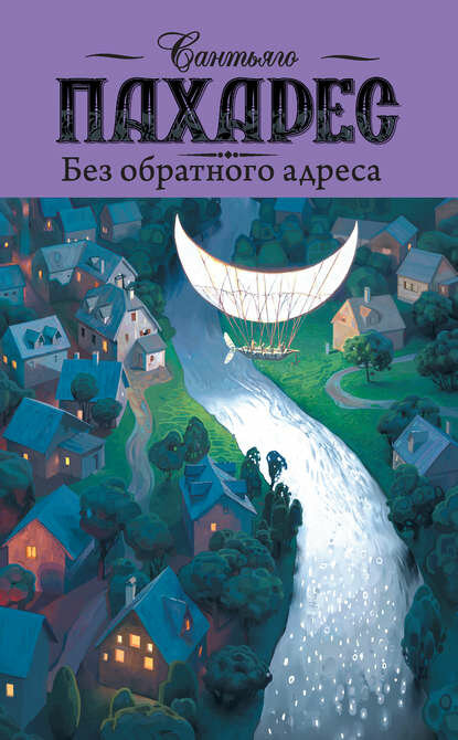 Без обратного адреса [Цифровая книга]