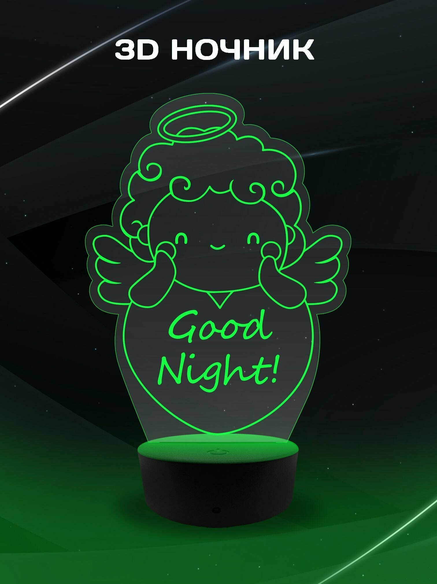 3D Ночник - Ангелочек Good Night - в подарок детям на день рождение, новый год