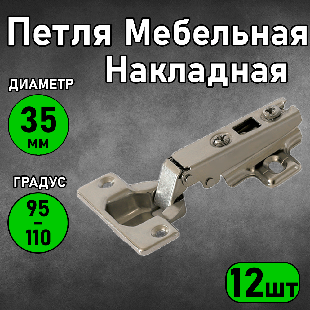 Петля мебельная накладная Slide On без доводчика с крепежной фурнитурой 95-110 градусов 12 шт