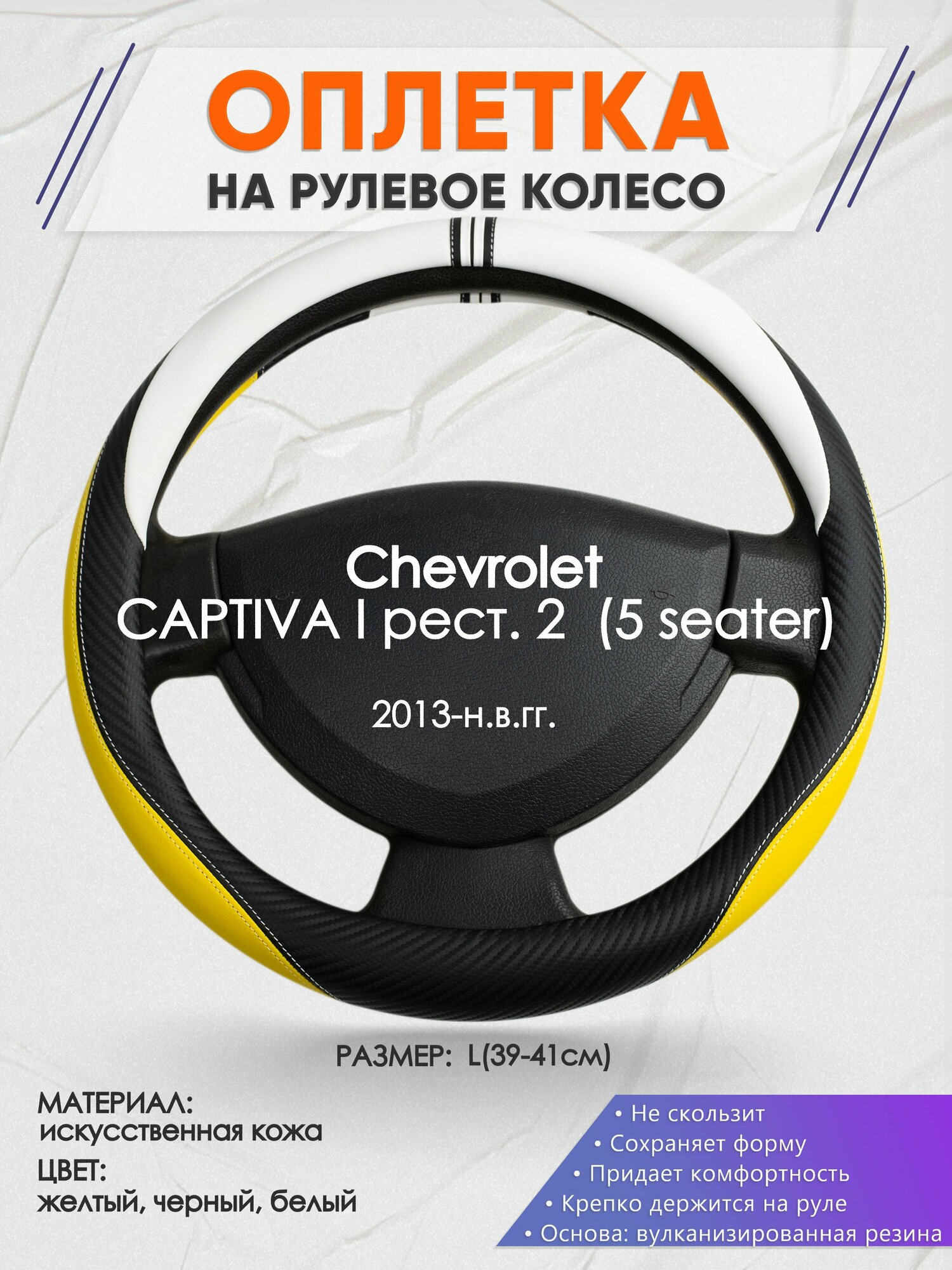 Оплетка на руль для Chevrolet Captiva (Шевроле Каптива) 2013-н. в, L(39-41см), Искусственная кожа 56