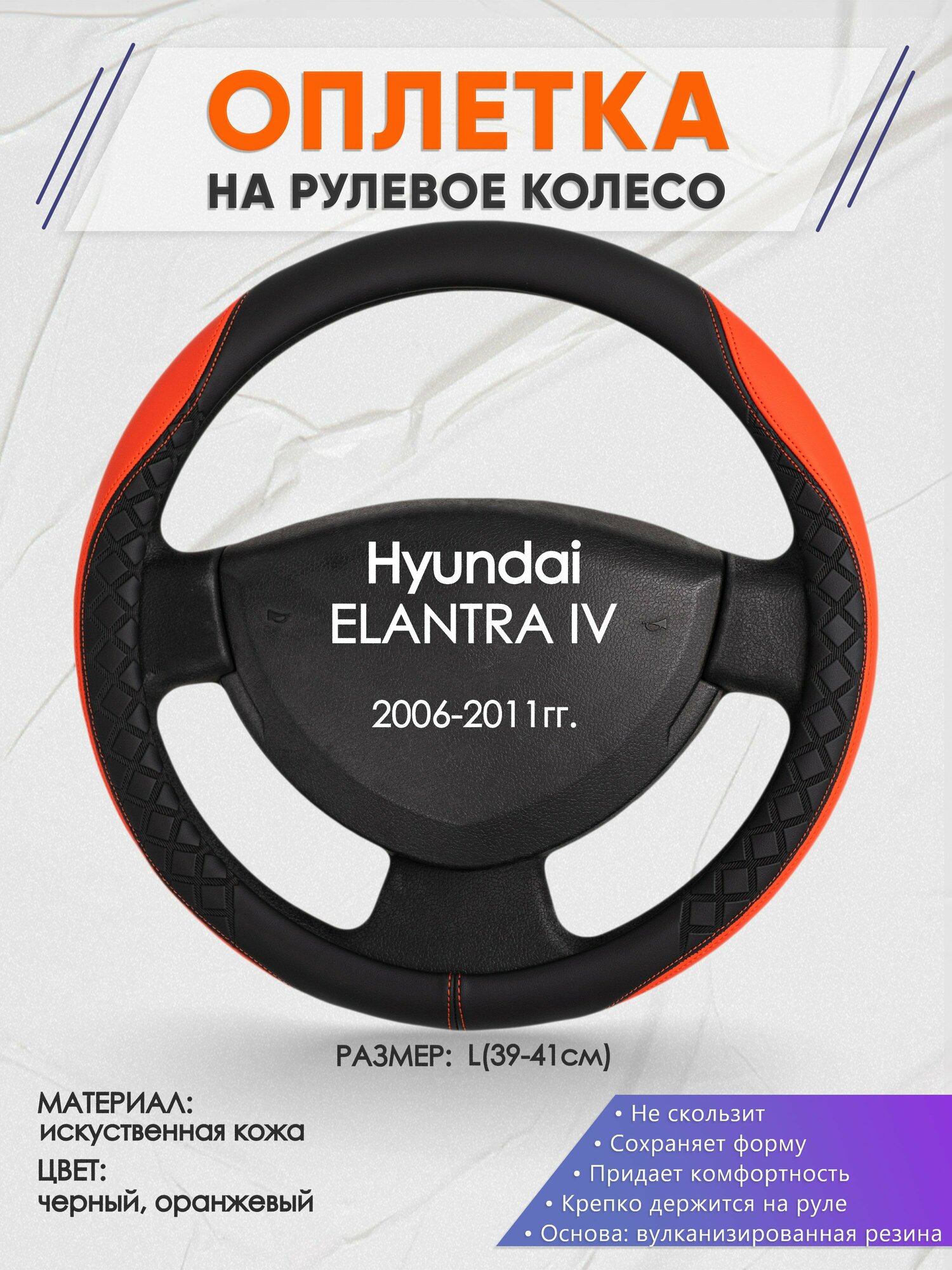 Оплетка на руль для Hyundai ELANTRA 4(Хендай Элантра 4) 2006-2011, L(39-41см), Искусственная кожа 08