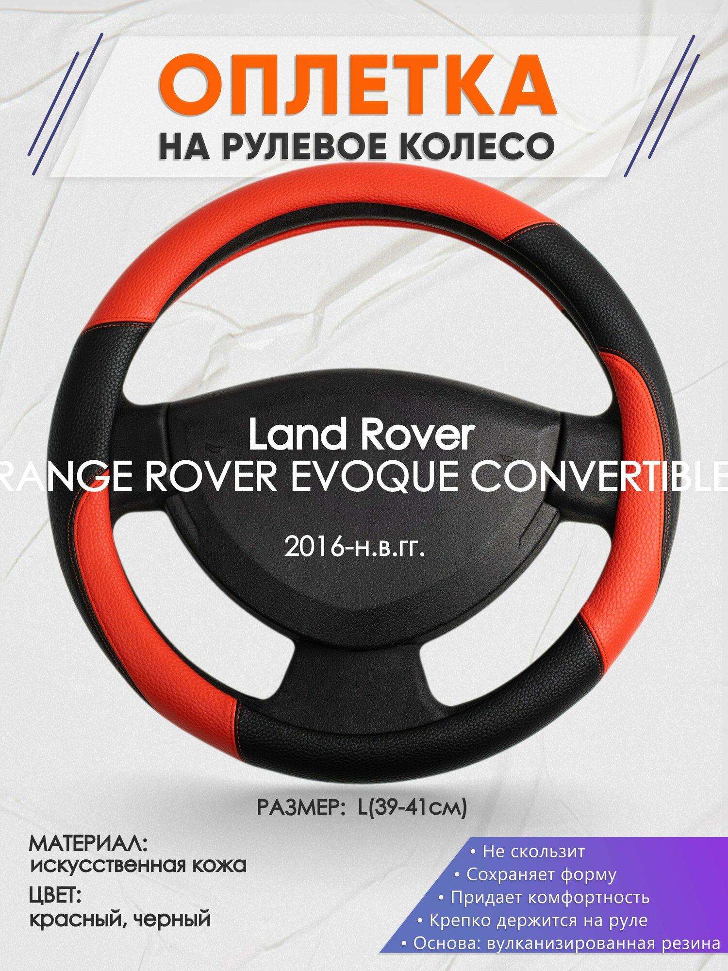 Оплетка на руль для Land Rover RANGE ROVER EVOQUE CONVERTIBLE(Ленд Ровер Рендж Ровер) 2016-н. в, L(39-41см), Искусственная кожа 63