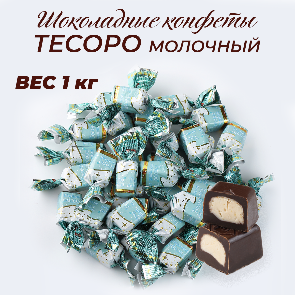 Шоколадные конфеты Тесоро молочный 1 кг