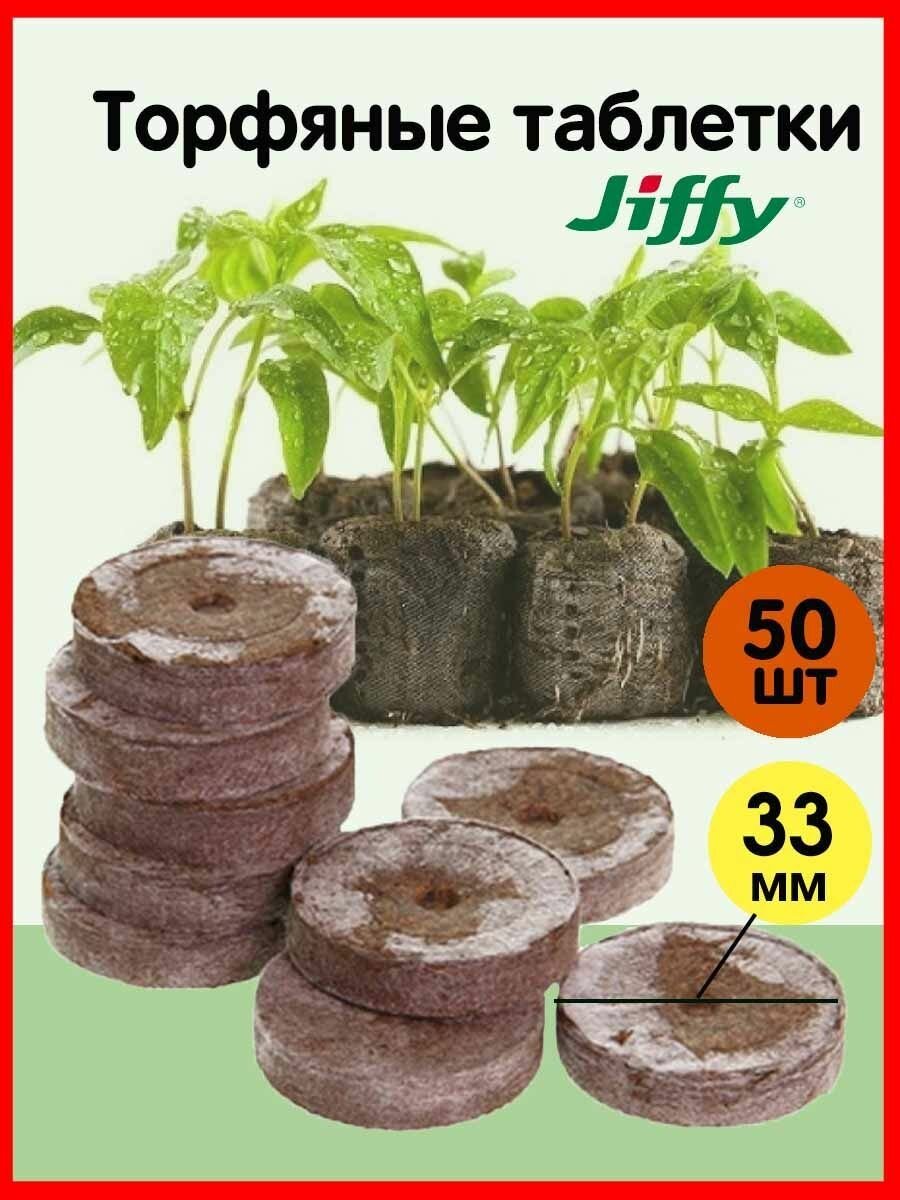 Комплект из 50-ти штук Торфяные таблетки для рассады 33мм Jiffy
