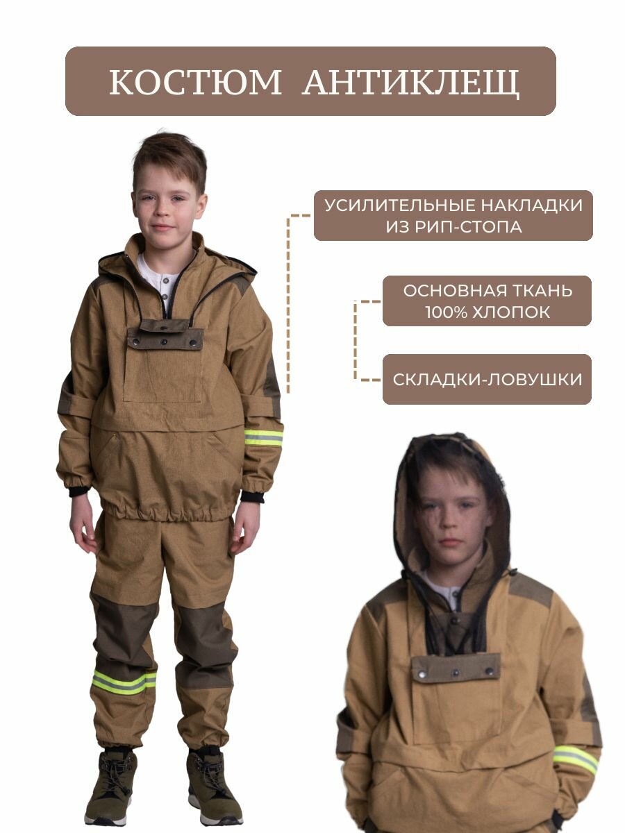 Костюм детский туристический "Антиклещ" 34/134-140