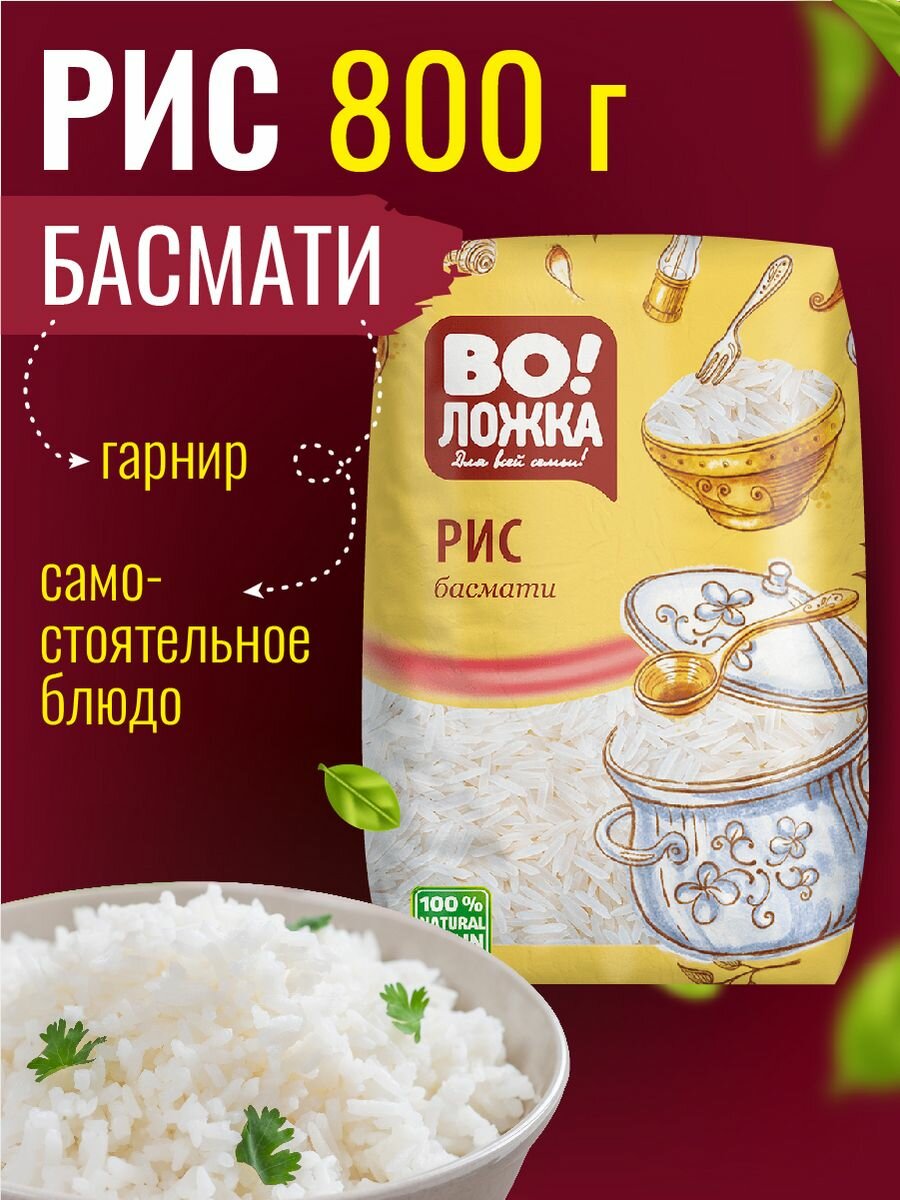Рис Басмати для плова 800г Воложка (мягкая упаковка + картонная коробка) — фото 1