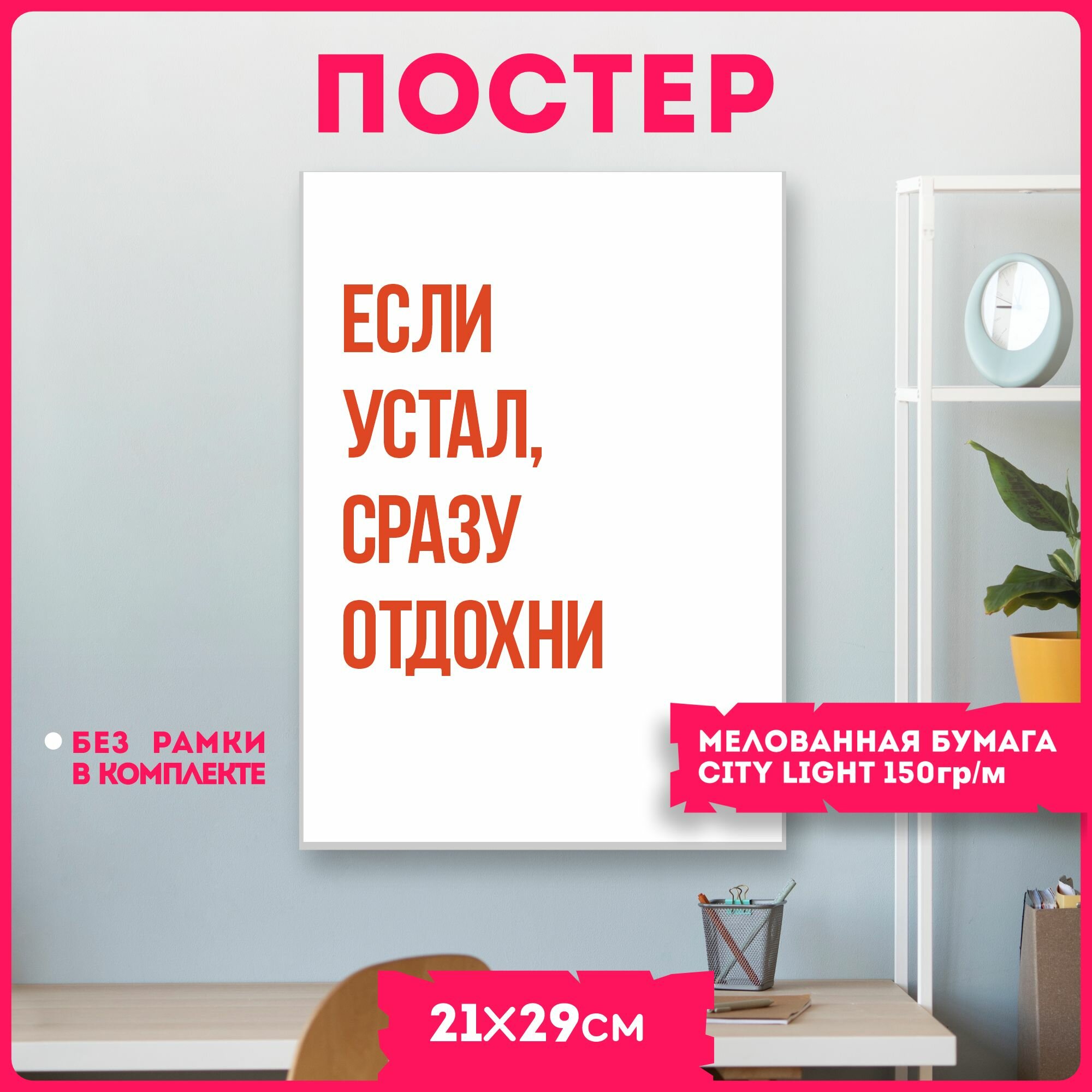 Постеры на стену фраза Если устал, сразу отдохни