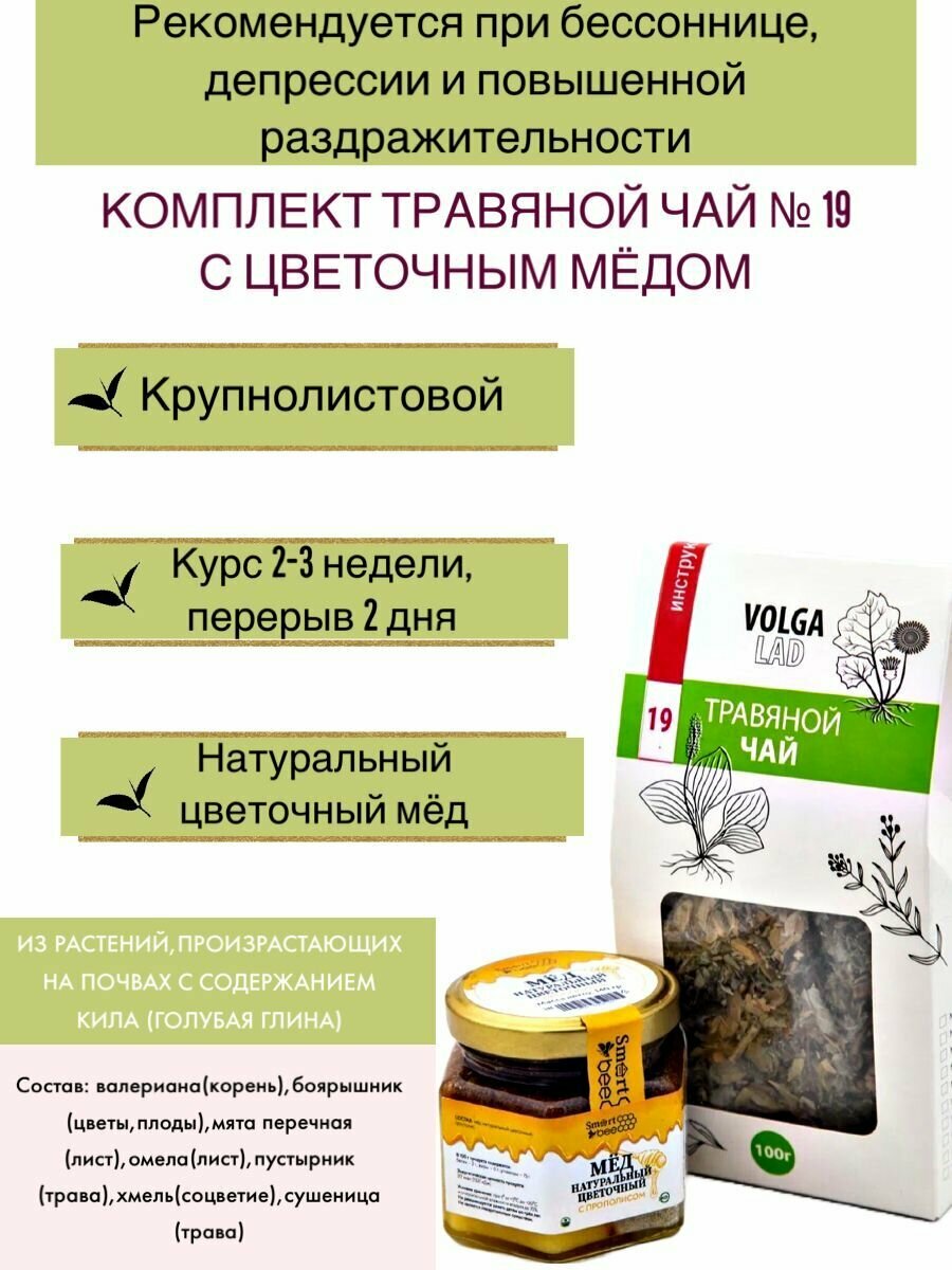 Травяной чай Волгаладь-19 сбор Успокаивающий с медом цветочным 70/140 г