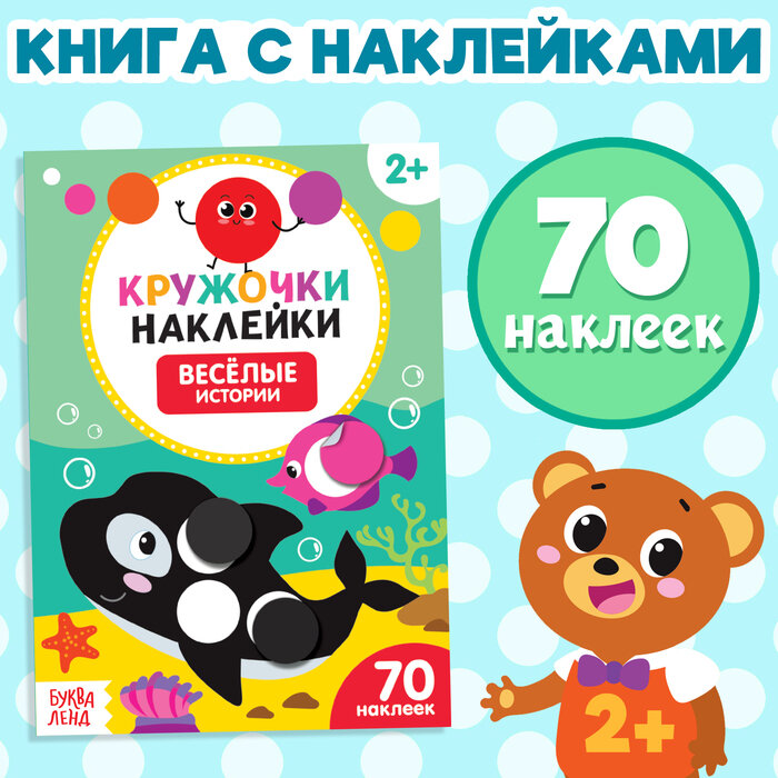 Наклейки кружочки «Весёлые истории», 16 стр, 70 наклеек