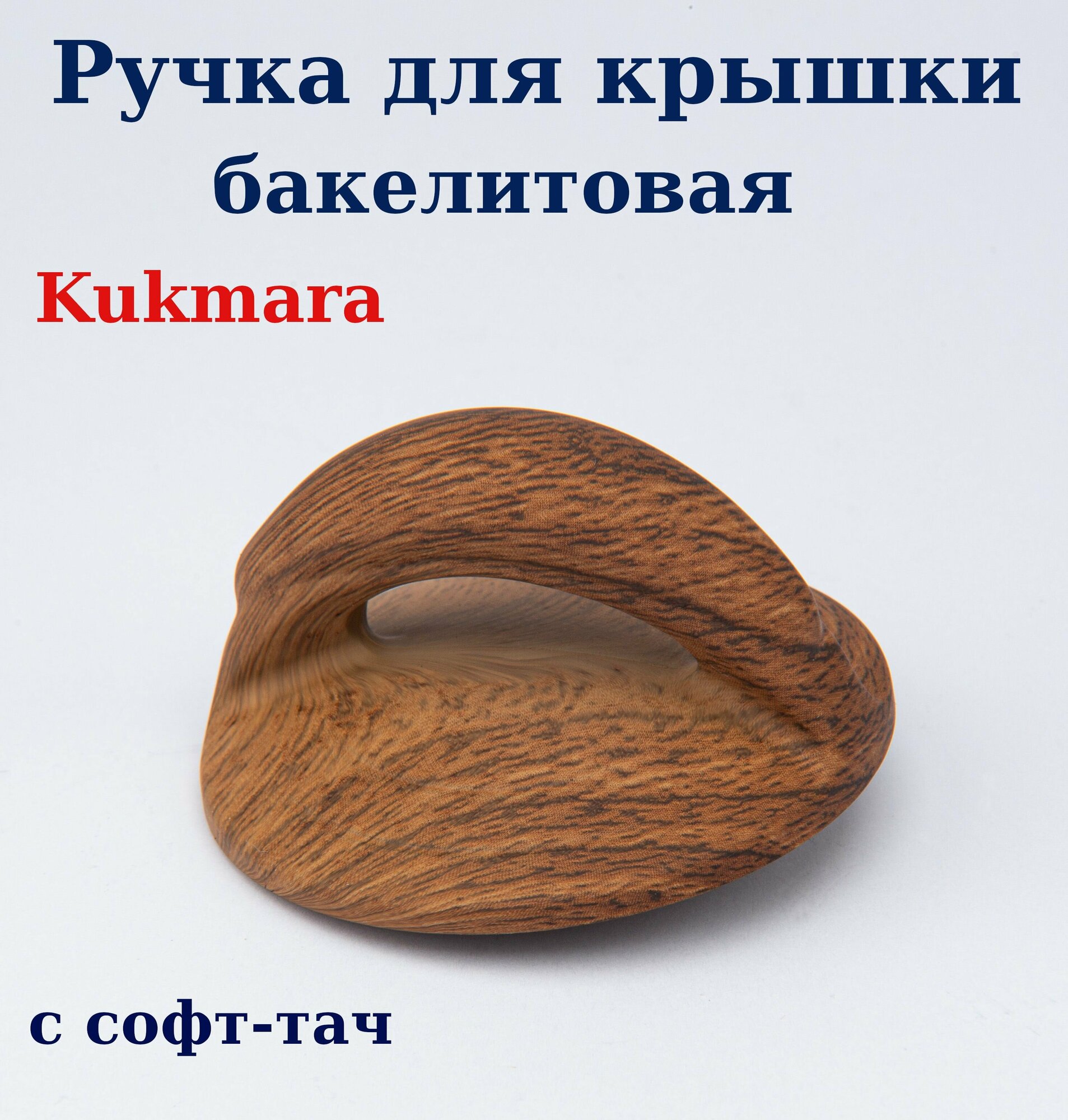 Ручка для посуды бакелитовая с софт-тач, для крышек сковород, чайников, кастрюль, держатель съемный
