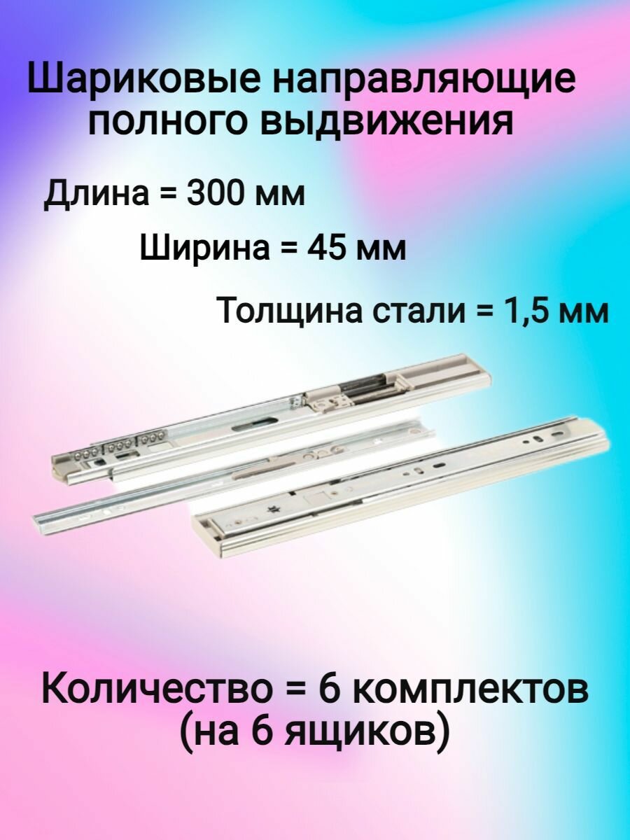 Шариковые направляющие полного выдвижения Push to Open с доводчиком MF, 45 X 350mm