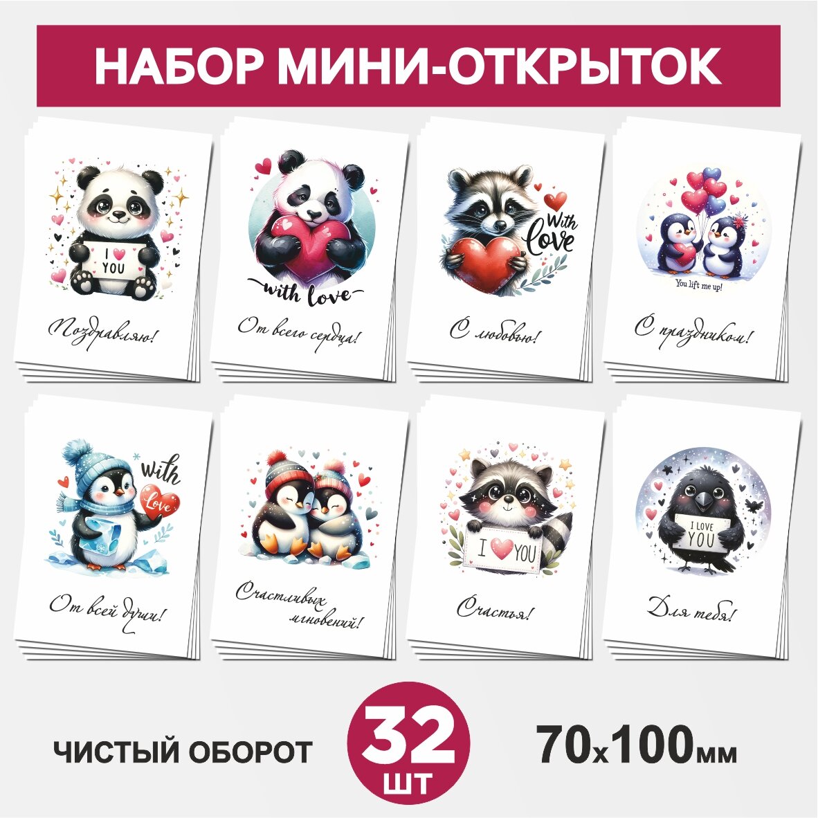 Набор мини-открыток 32 шт, 70х100мм, бирки, карточки, открытки для подарков на 14 февраля, 8 Марта, День Рождения - Любовь №5, postcard_32_love_set_5