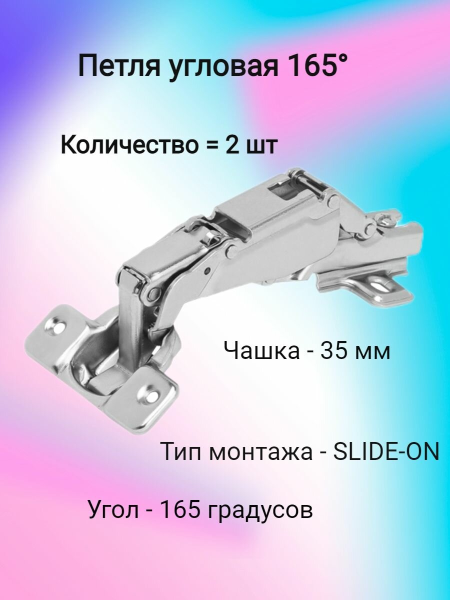 Петля ФурниМания 165-175°, угловая, крепление на саморезы, 2шт