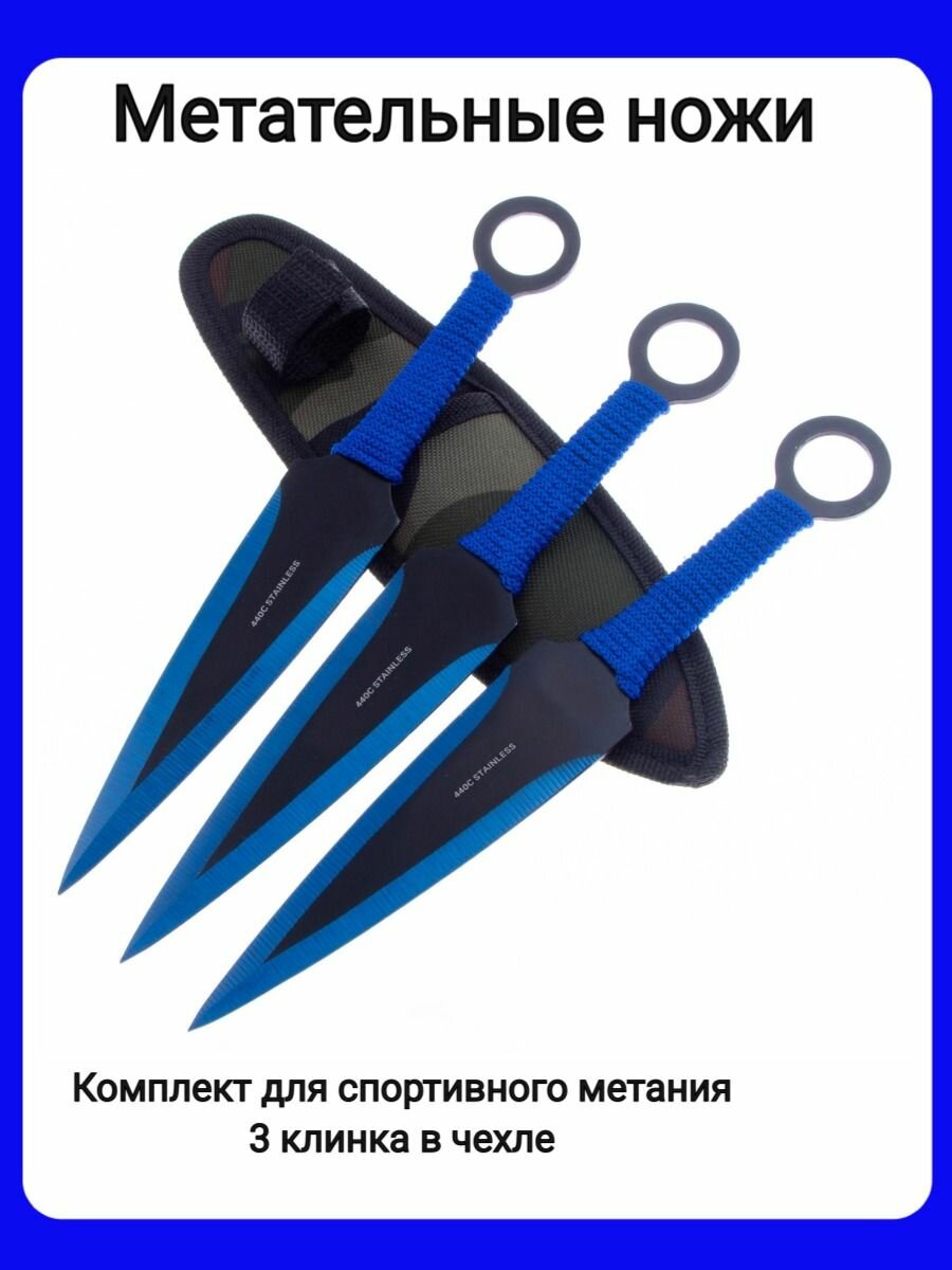 Метательные ножи/Набор 3 ножа в чехле