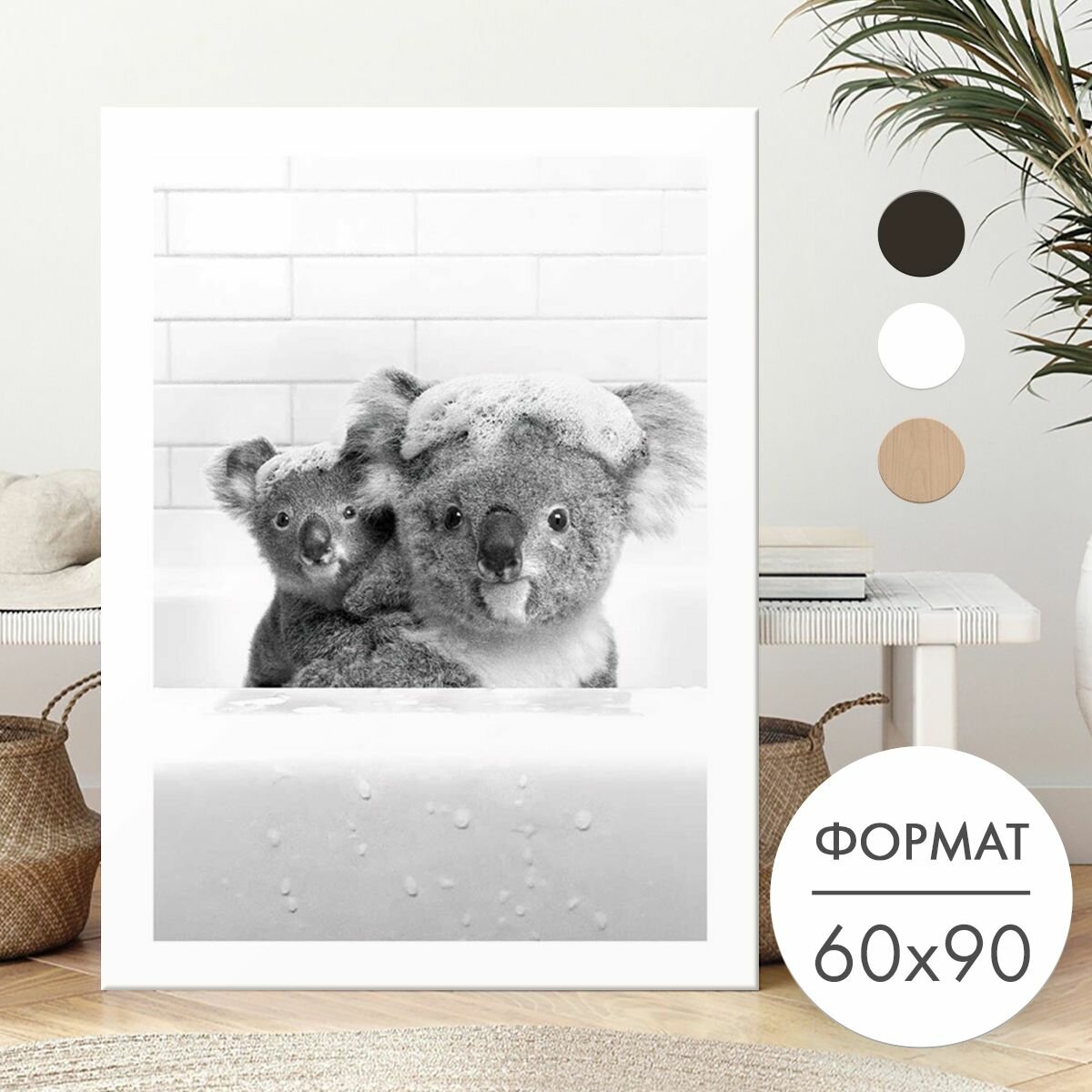 Постер 60х90 без рамки "Коалы в ванной" для интерьера