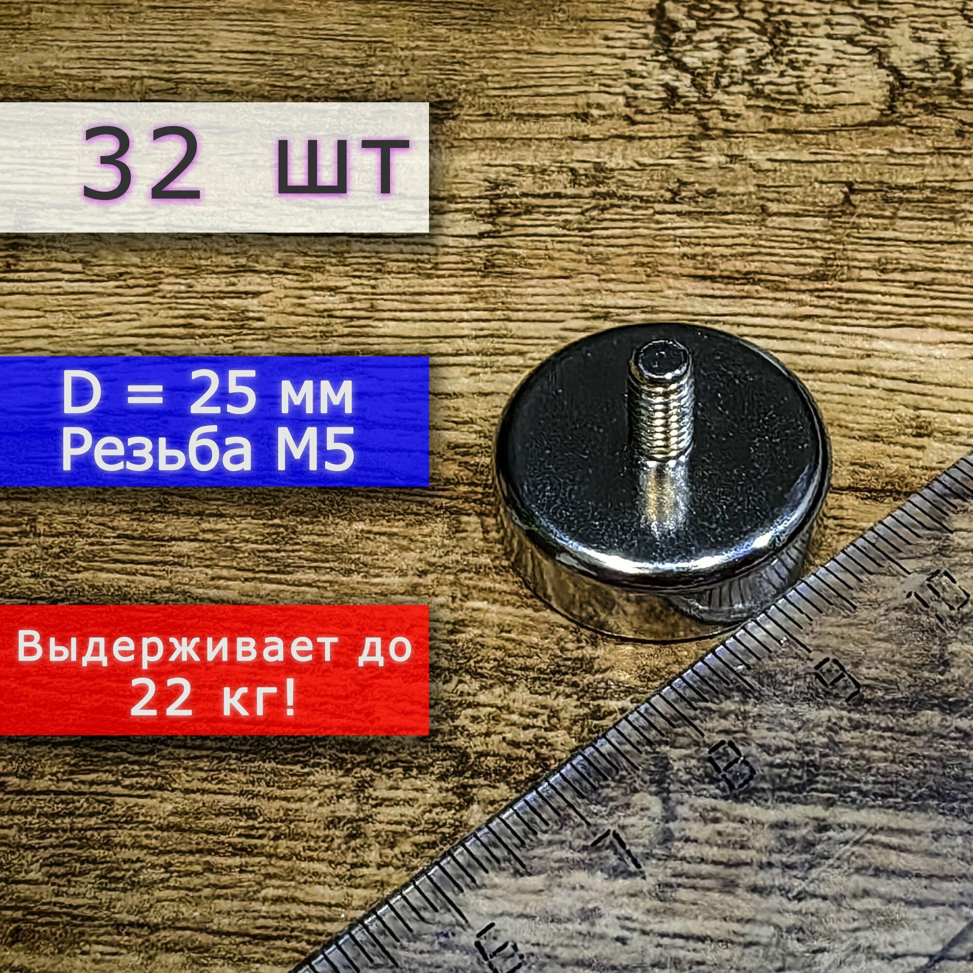 Неодимовое магнитное крепление 25 мм с винтом М5 (32 шт)