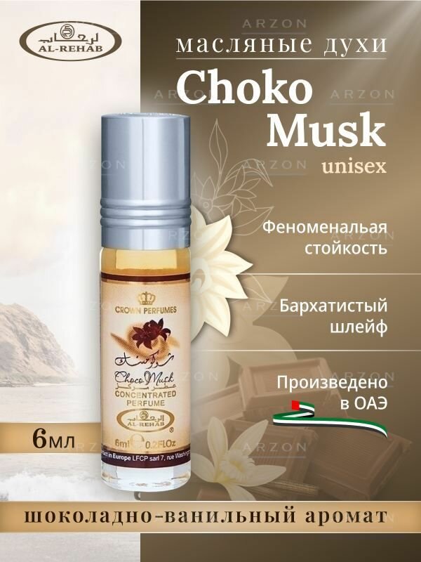 Масляные духи Al Rehab Choco Musk, 6 мл