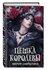 Пешка королевы (#2)