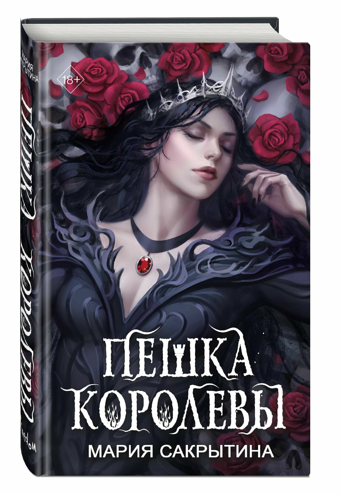 Пешка королевы — фото 1