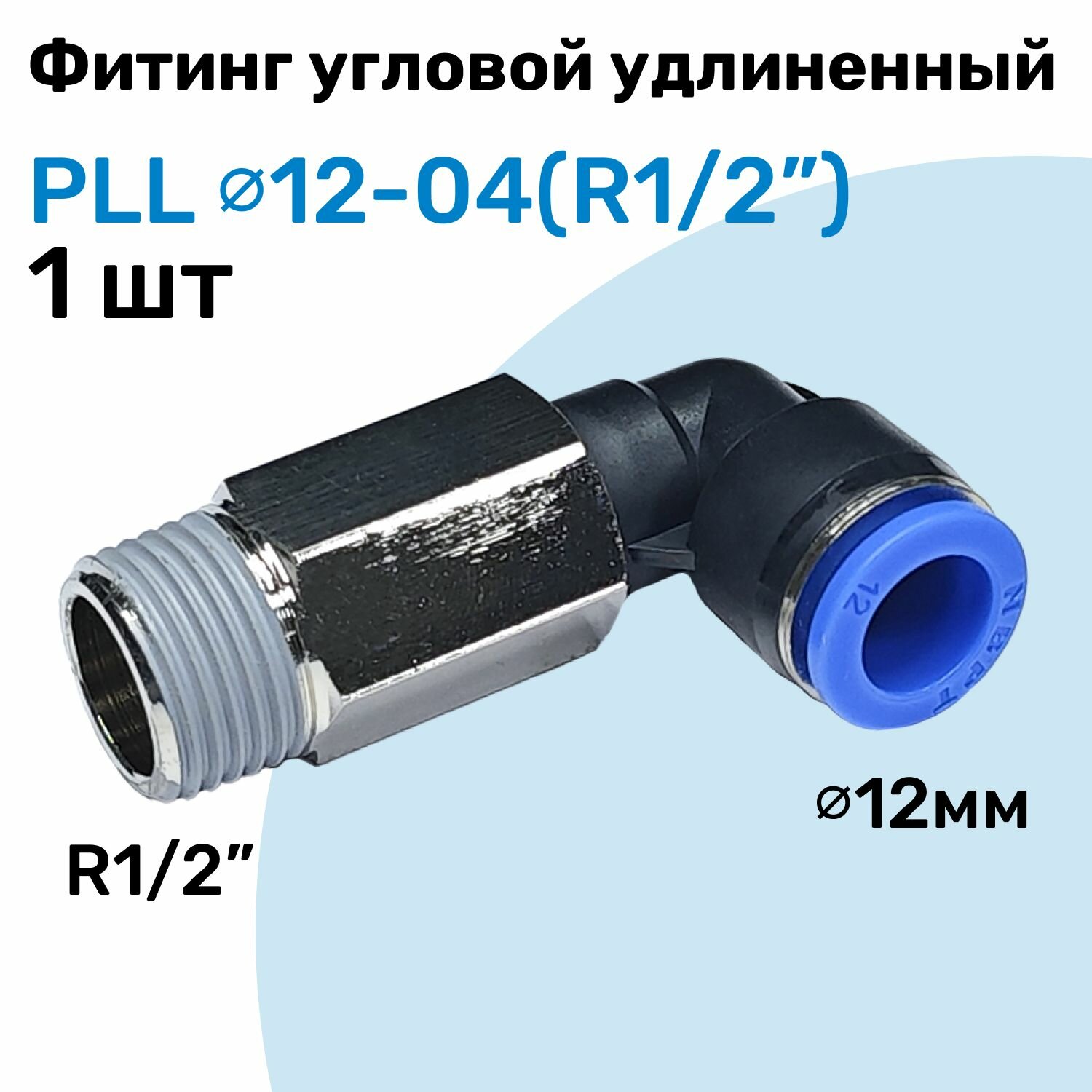 Фитинг пневматический угловой удлиненный PLL 12-04, 12мм - R1/2", Пневмофитинг NBPT